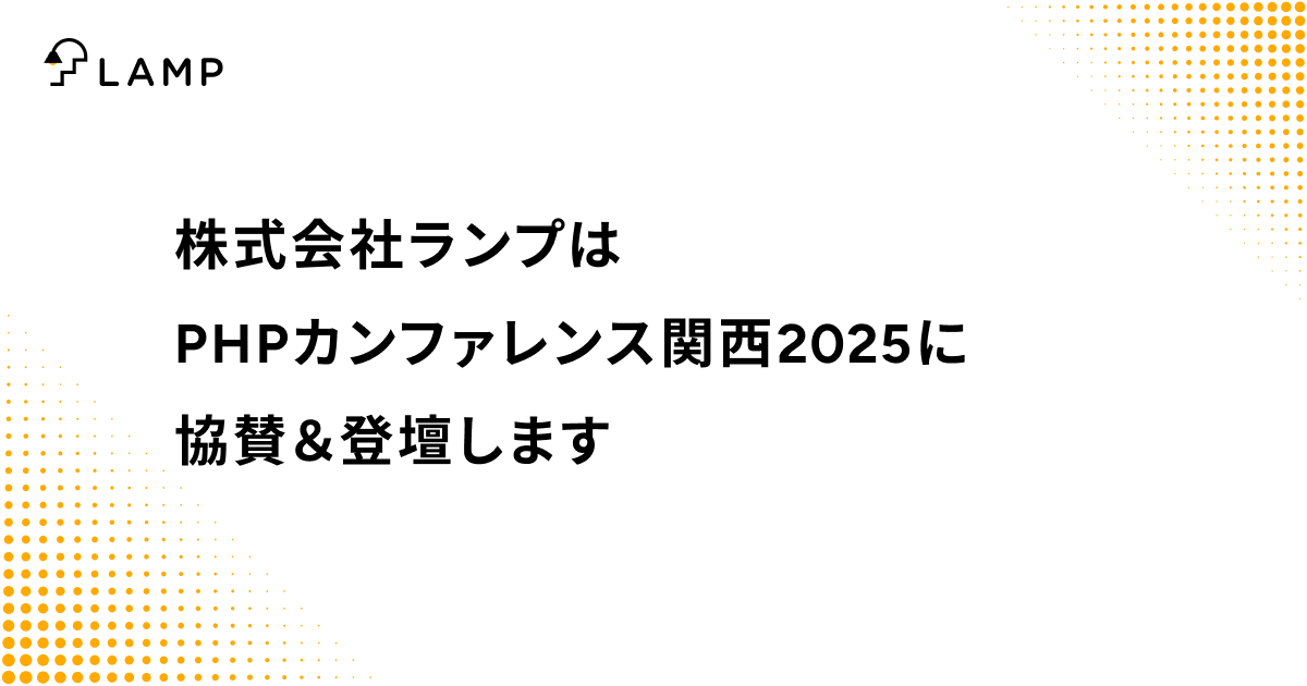 株式会社ランプはPHPカンファレンス関西2025に協賛＆登壇します｜株式会社ランプ