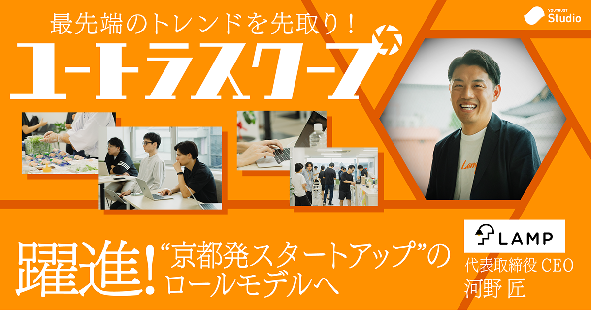 メディアサイト「YOUTRUST Studio」に弊社の特集記事が掲載されました｜株式会社ランプ